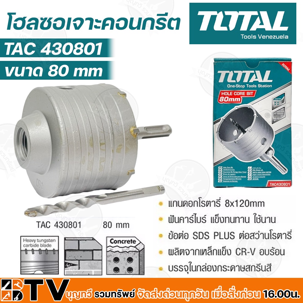 TOTAL โฮลซอเจาะคอนกรีต 50-100 mm ดอกเจาะคอนกรีต โฮลซอเจาะปูน ดอกเจาะปูน ...
