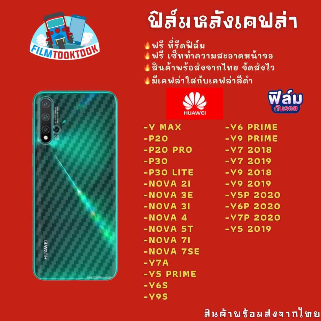 ฟิล์มหลังเคฟล่า Huawei รุ่น Y Max/P20 Pro/P30 Lite/Nova 2i/Nova 3i/Nova 5T/Nova 7se/Y7a/Y9s/Y6s ...