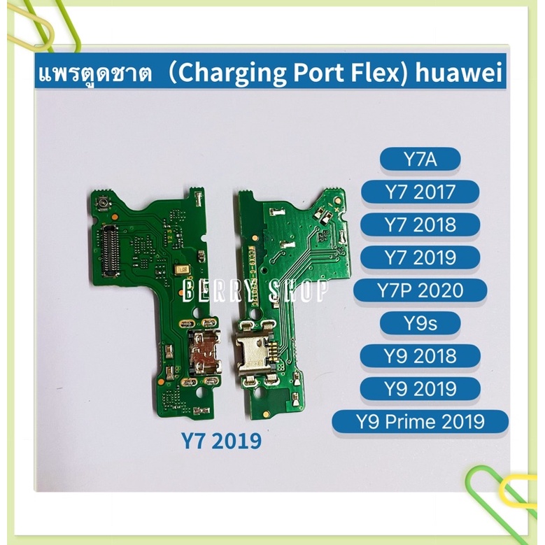 แพรตูดชาร์ท ( Charging ）huawei Y7A / Y7 2017 / Y7 2018 / Y7 2019 / Y9s / Y7P 2020 / Y9 2018 / Y9 ...