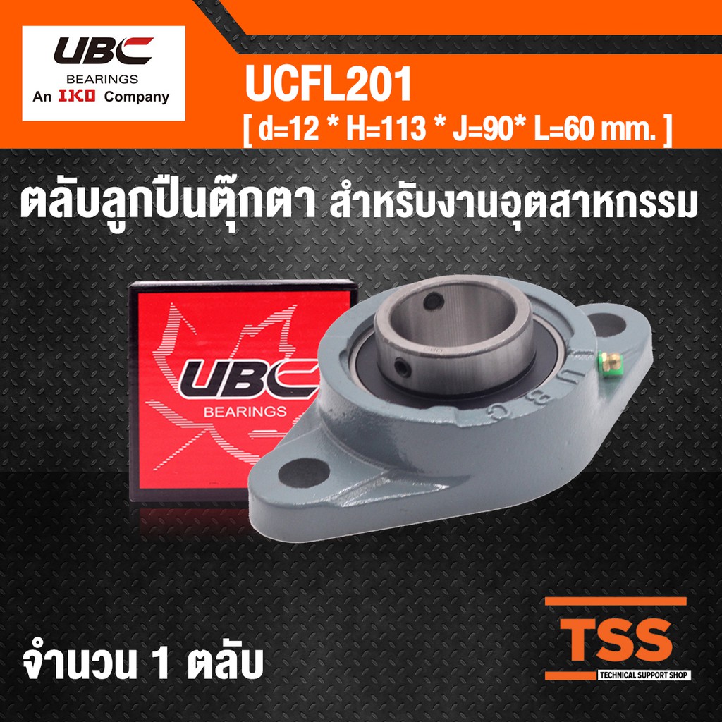 UCFL201 UBC ตลับลูกปืนตุ๊กตา BEARING UNITS สำหรับงานอุตสาหกรรม ( เพลา ...