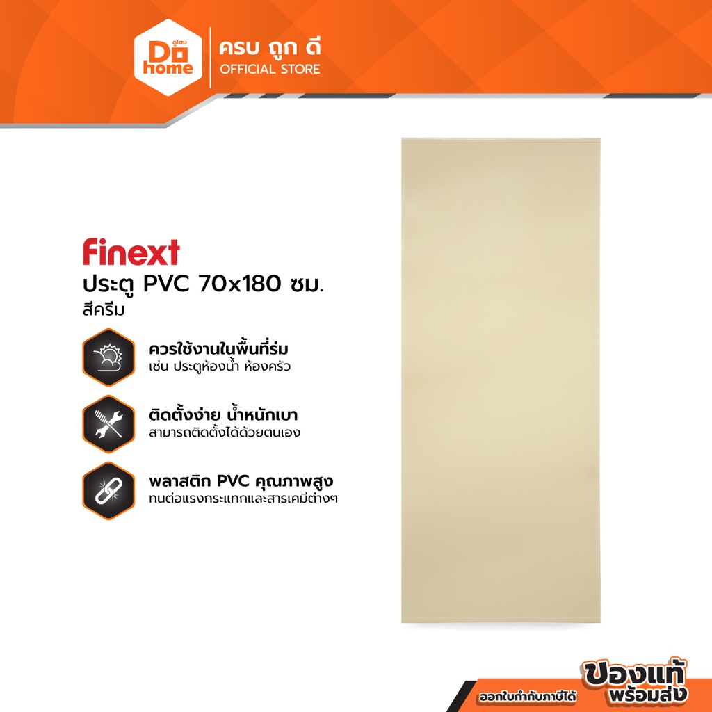 FINEXT ประตู PVC มอก. 70 x 180 ซม. รุ่น1 สีครีม (ไม่เจาะ) |BAN ...