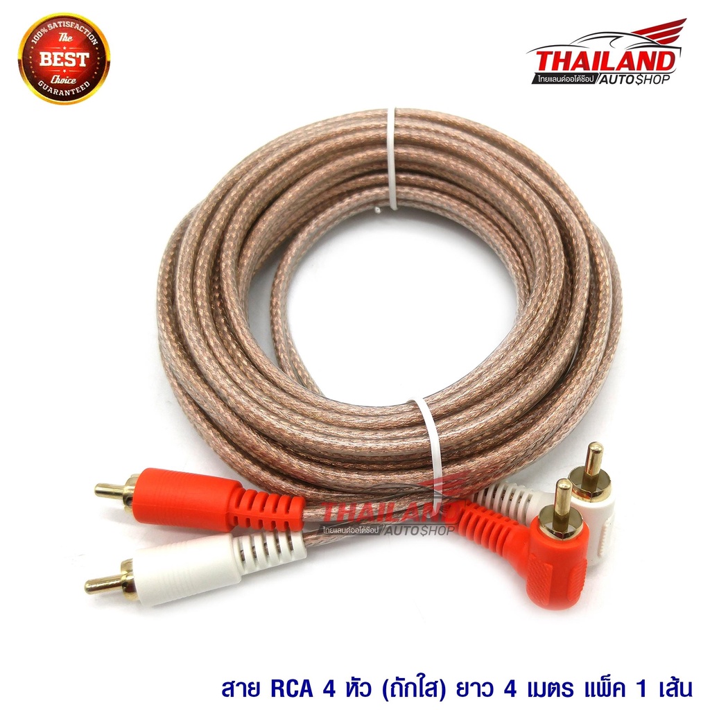 สาย RCA 4 หัว (ถักใส) 4 เมตร แพ็ค 1เส้น (WM) | Shopee Thailand