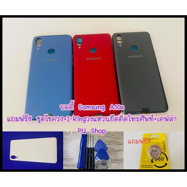 บอดี้ชุด Samsung A10s แถมฟรี!! ชุดไขขวง+ I-Ring วงแหวนยึดติดโทรศัพท์+เค ...