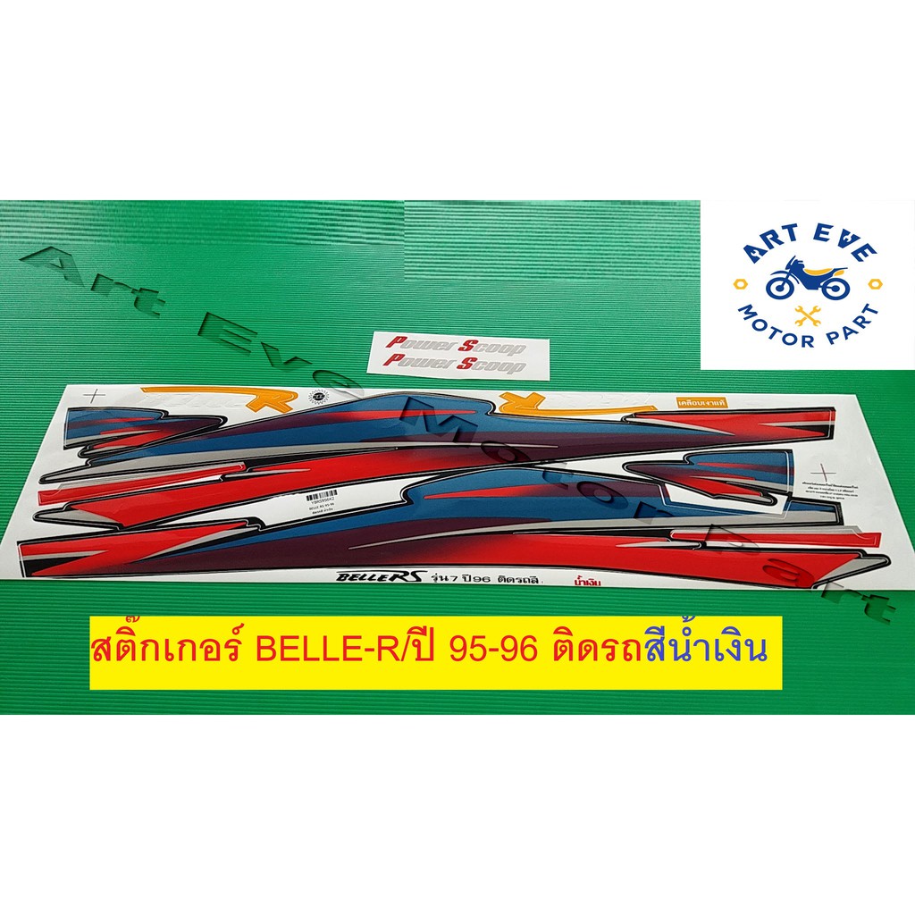 สติ๊กเกอร์ BELLE-R ปี 95-96 ติดรถสีน้ำเงิน | Shopee Thailand
