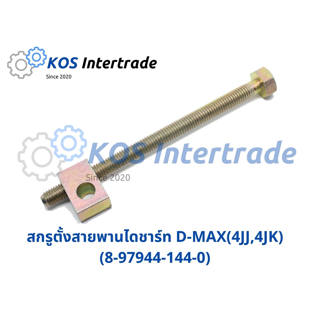ตัวตั้งสายพานไดชาร์ทD-MAX, 4JK,4JJ (8-97944-144-0) | Shopee Thailand