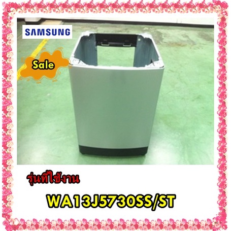 อะไหล่ของแท้/ถังเหล็กเครื่องซักผ้าซัมซุง/DC97-18618A/SAMSUNG/ASSY FRAME ...