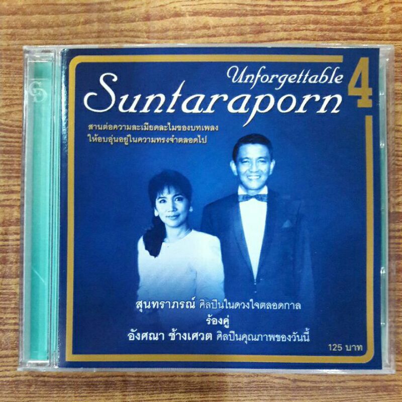 Cd ซีดีเพลง สุนทราภรณ์ Unforgettable Suntaraporn vol.4 (GoldDisc)* | Shopee Thailand
