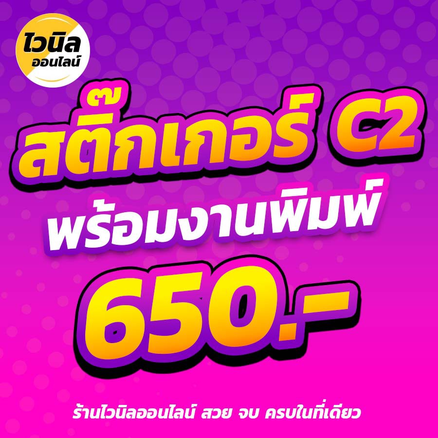 สติ๊กเกอร์ซีทรู Sticker C2 พร้อมงานพิมพ์ ซีทรู สติ๊กเกอร์ติดกระจก ...