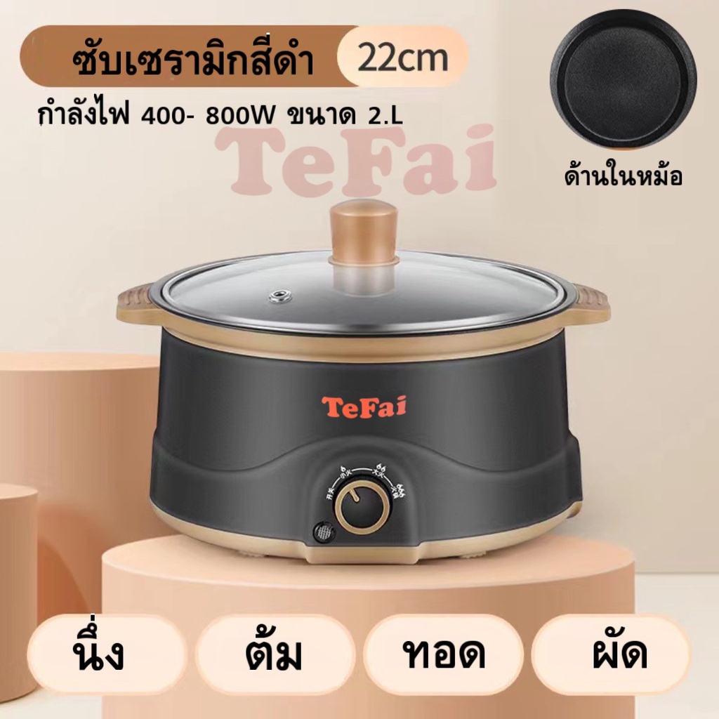 TEFAI T23 หม้อสุกกี้ หม้อไฟฟ้า หม้อชาบู หม้อขนาด22ซม. หม้อ+ฝา หม้อต้ม หม้อนึ่ง หม้อผัด กระทะ ...