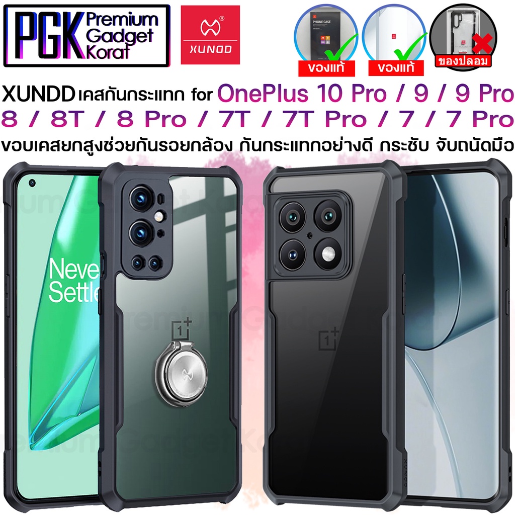 ของแท้! Xundd Case for OnePlus 10 Pro / 9 / 9 Pro / 8T / 8 / 8 Pro /7T / 7T Pro เคสกันกระแทก ...