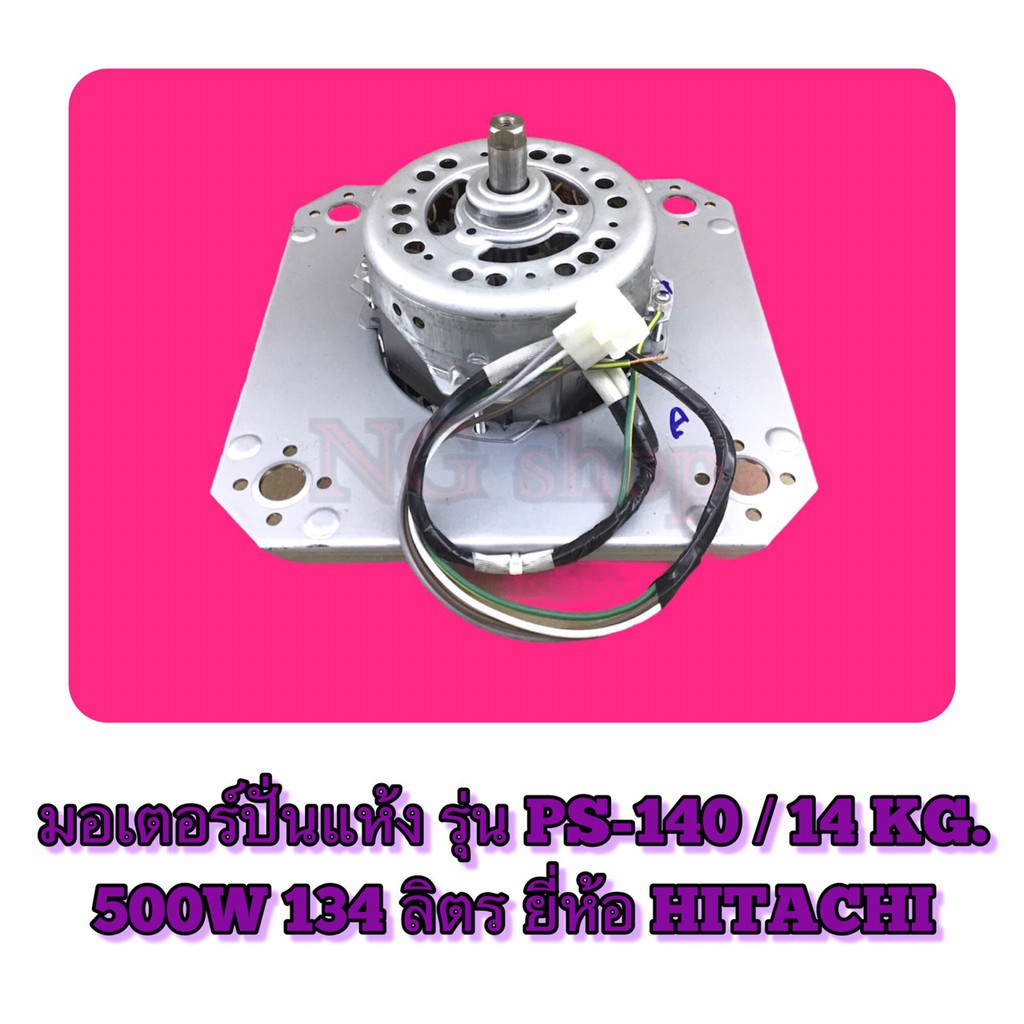 มอเตอร์ปั่นแห้ง รุ่น PS-140 14 Kg. 500W 134 ลิตร ยี่ห้อ HITACHI ของแท้ ...