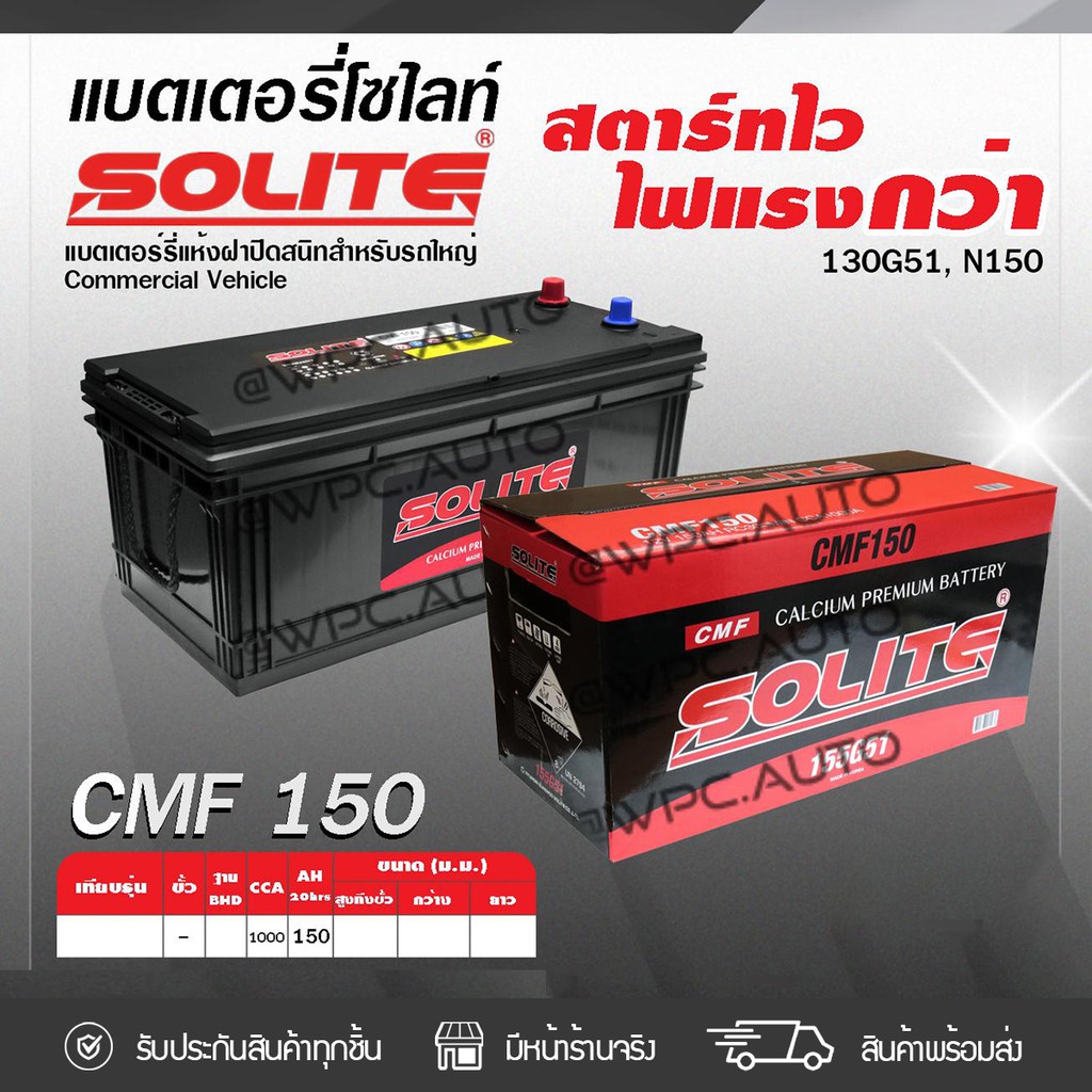SOLITE แบตเตอรี่แห้ง CMF150 | 150แอมป์ 1000 CCA /155G51, N150 รถบรรทุก ...