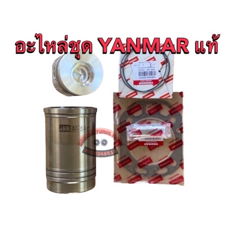 อะไหล่ชุด YANMAR แท้ TF85 TF105 TF115 TF120 TF150 แท้100% | Shopee Thailand
