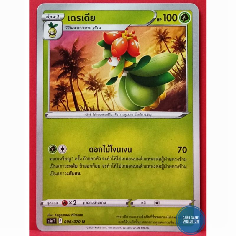 [ของแท้] เดรเดีย U 006/070 การ์ดโปเกมอนภาษาไทย [Pokémon Trading Card Game] | Shopee Thailand