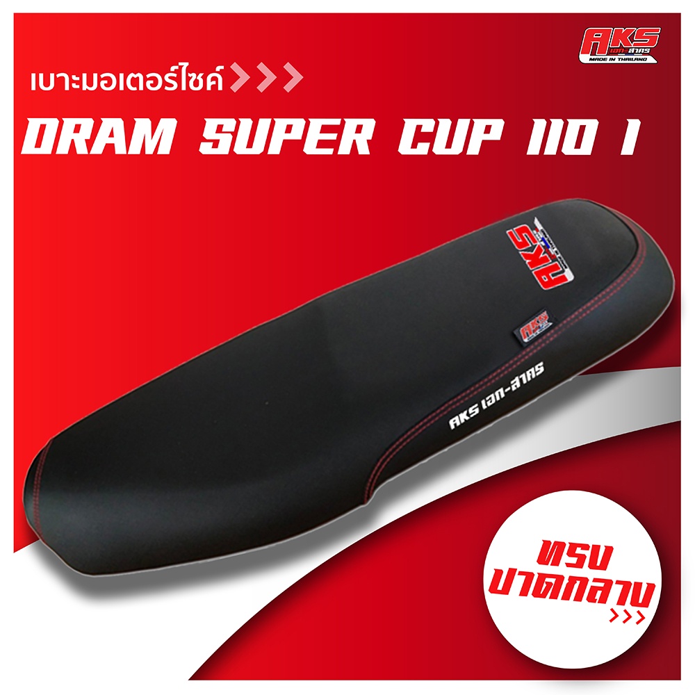 DREAM SUPER CUP / 110 I เบาะปาด AKS made in thailand เบาะมอเตอร์ไซค์ ...