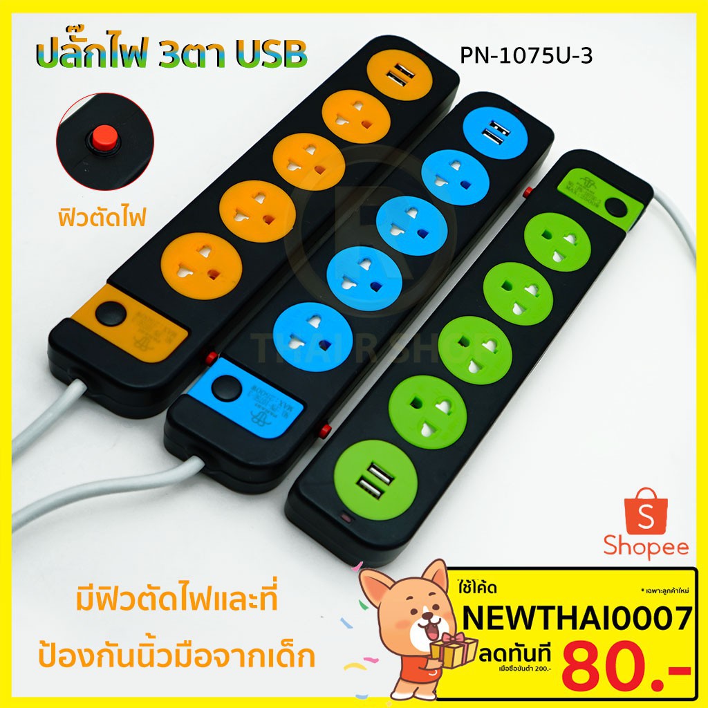 ปลั๊กไฟบ้าน ปลั๊กไฟ 3 ตา ปลั๊กพ่วง มีช่องชาร์จ USB No. PN107 ปลั๊กพ่วง ...