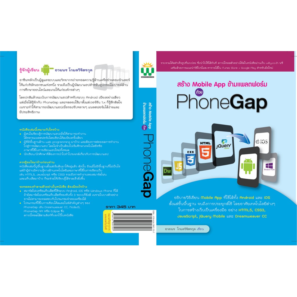 หนังสือสอน สร้าง Mobile App ข้ามแพลตฟอร์ม ด้วย PhoneGap | Shopee Thailand