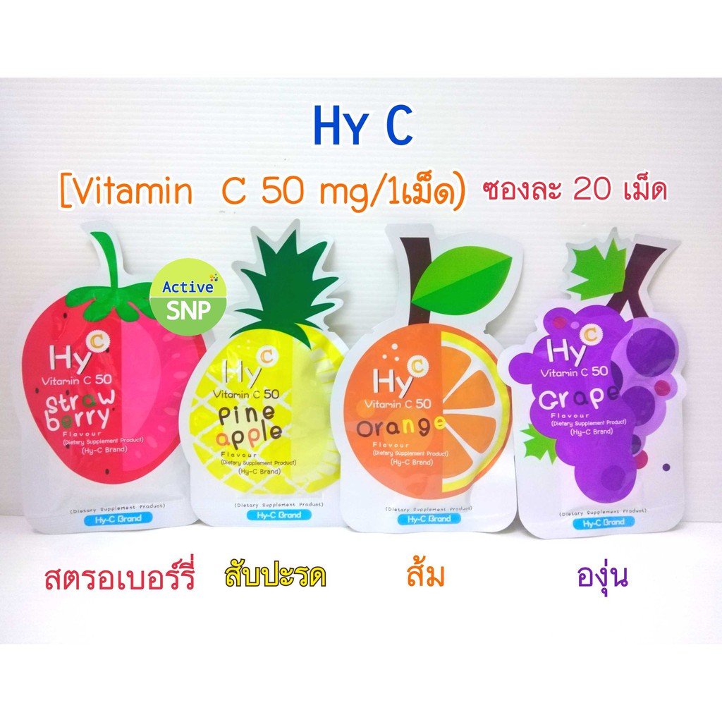 (มี 4 รสให้เลือก) HY-C VITAMIN C 50 MG วิตามินซี (1 ซอง 20 เม็ด ...