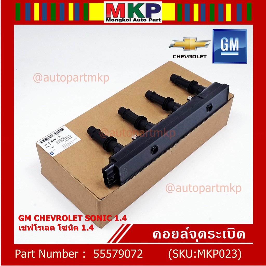 ***ราคาพิเศษ***รหัสสินค้า 55579072 คอยล์จุดระเบิดแท้ GM CHEVROLET SONIC ...