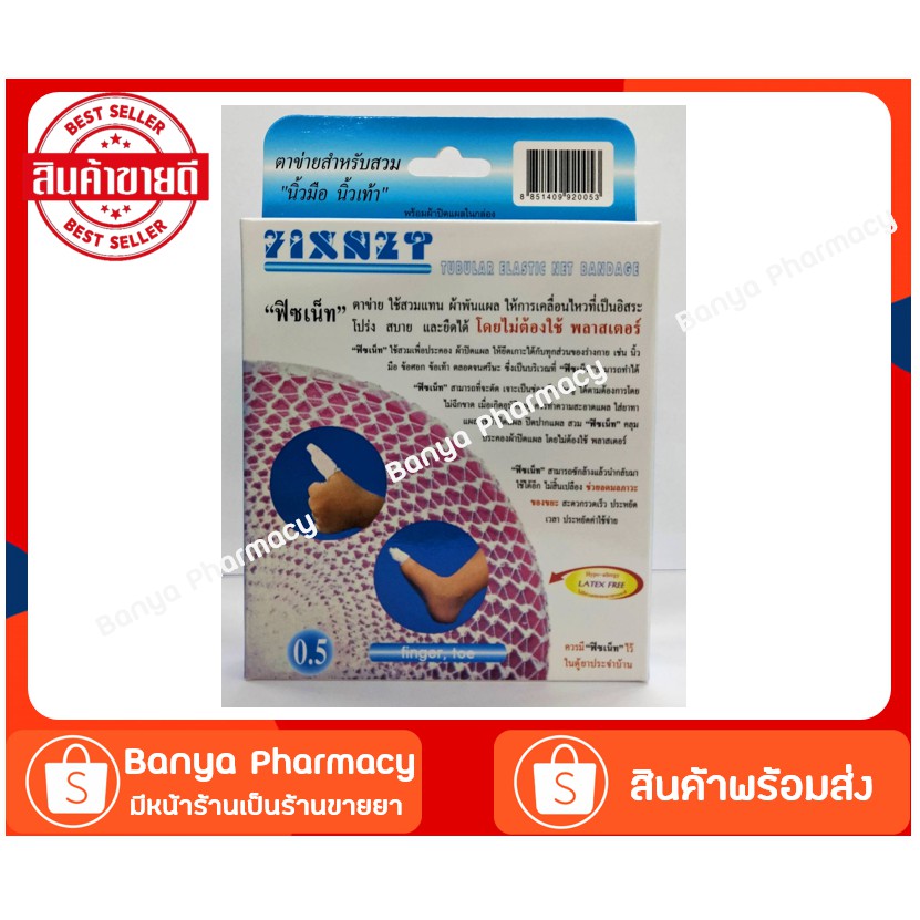 FIXNETตาข่ายใช้สวมแทนผ้าพันแผล | Shopee Thailand