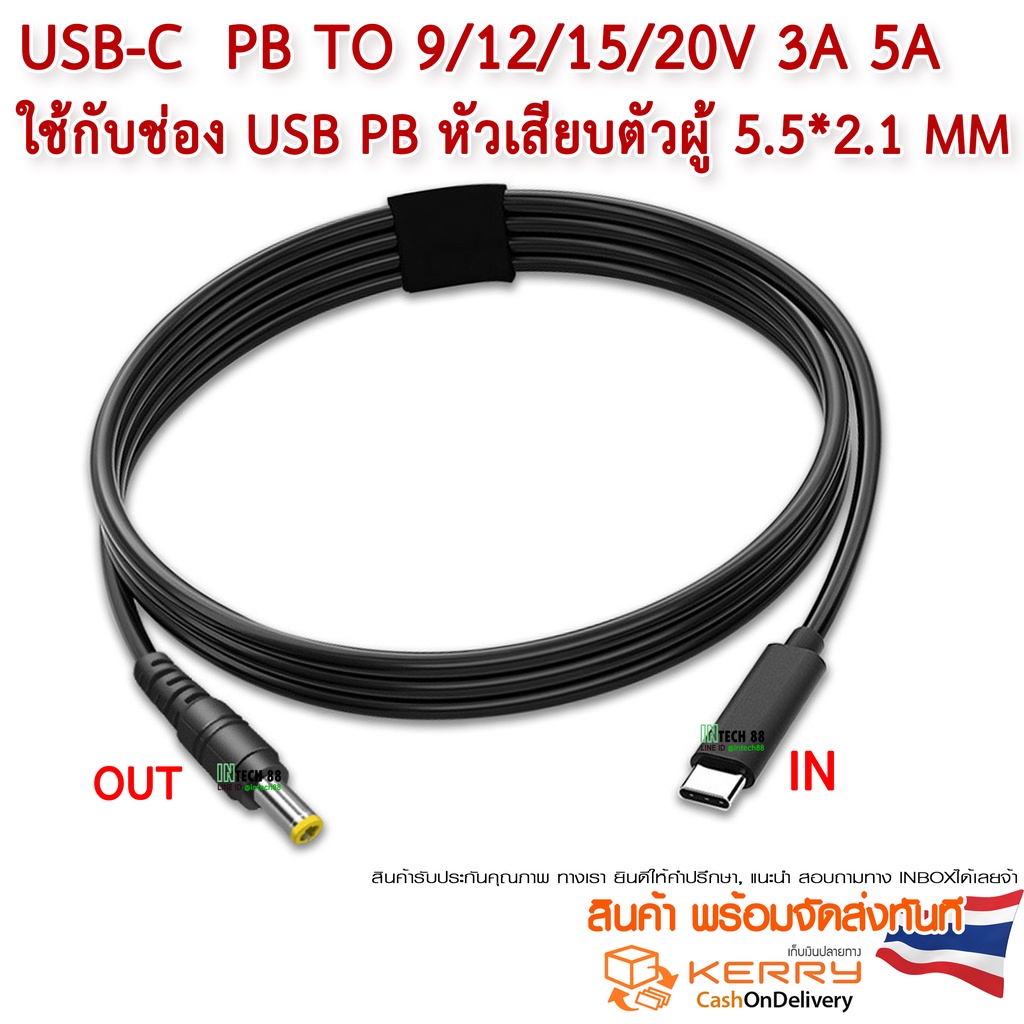 สาย USB-C PD to 12V / 9v / 15 / 20V(19V) 3A 5A (USB-C PD 40-100W max ...