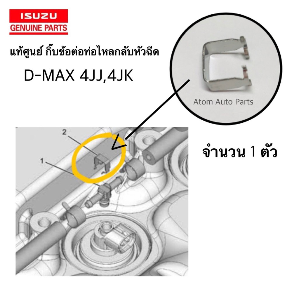 แท้ศูนย์ กิ๊บข้อต่อท่อไหลกลับสามทางหัวฉีด D-MAX 4JJ 4JK จำนวน 1 ตัว ...