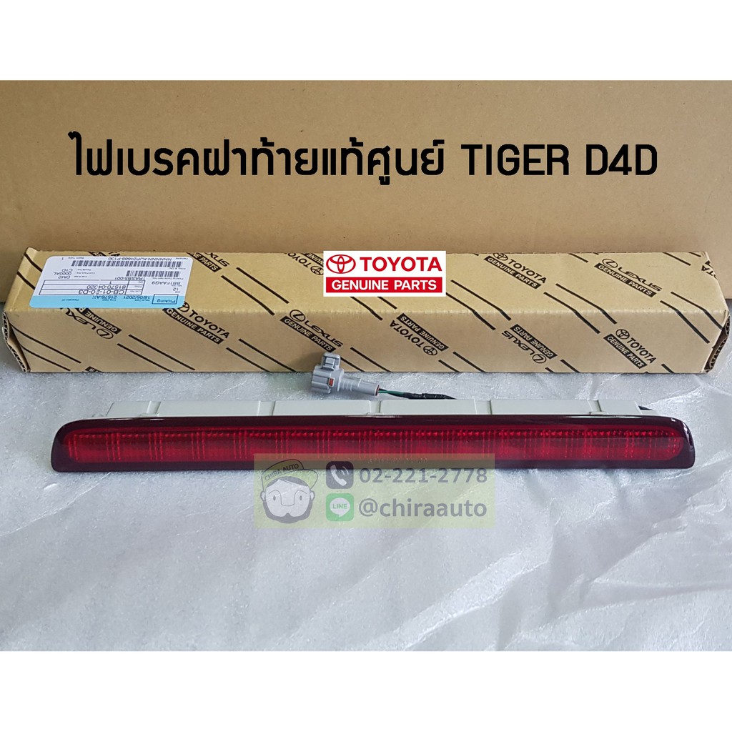 ไฟเบรคฝาท้าย Toyota TIGER D4D 81570-04020 แท้ห้าง Chiraauto | Shopee ...