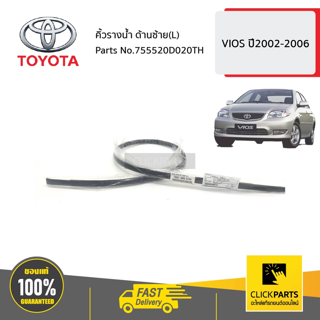 TOYOTA #755520D020TH คิ้วรางน้ำ ด้านซ้าย(L) VIOS ปี2002-2006 ของแท้ ...