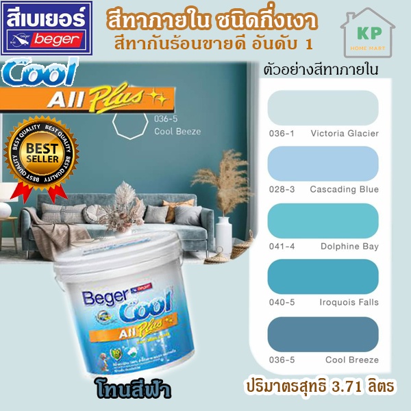 สีน้ำอะคริลิก ชนิดกึ่งเงา เบเยอร์คลู ออล พลัส Beger Cool All Plus ขนาด 3.785 ลิตร โทนเฉดสีฟ้า ...