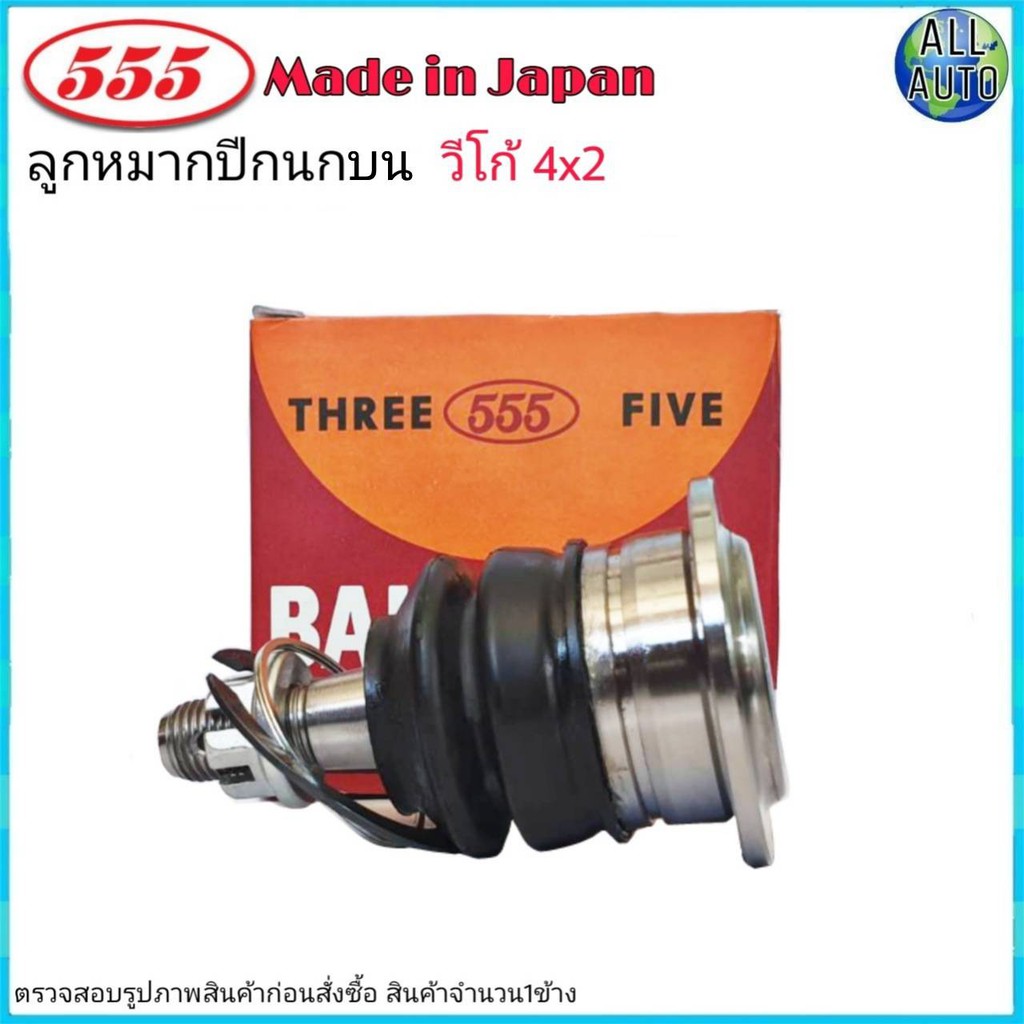 ลูกหมากปีกนก บน TOYOTA VIGO วีโก้ ตัวเตี้ย 4x2 ยี่ห้อ 555 (ตองห้า) SB ...
