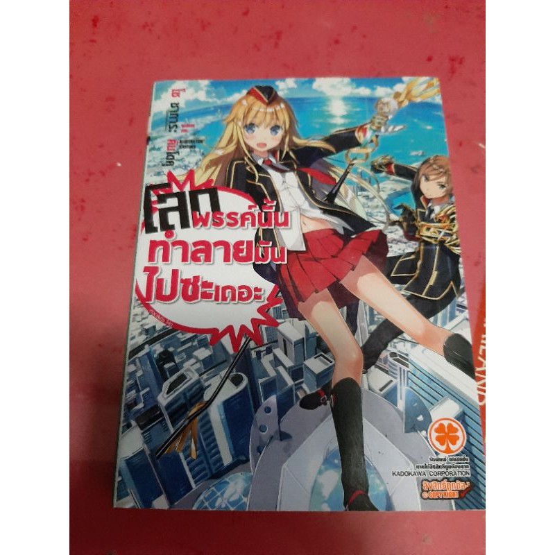 [นิยาย - Light Novel] โลกพรรค์นั้นทำลายมันไปซะเถอะ ควอลิเดีย โค้ด ...
