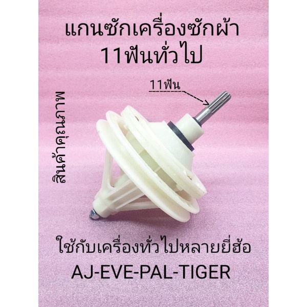 แกนซักเครื่องซักผ้า 11ฟัน แกนยาว4.5เซนติเมตร ใช้กับ EVE AJ TIGER PAL ...