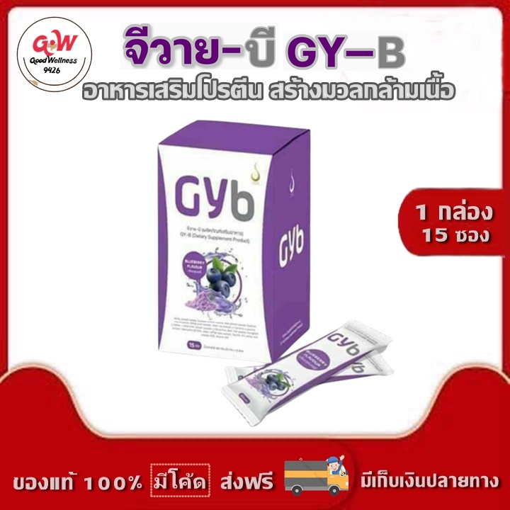 จีวาย-บี (GYb) ผลิตภัณฑ์เสริมอาหารเวย์โปรตีน ตัวช่วยให้เกิดมวล ...