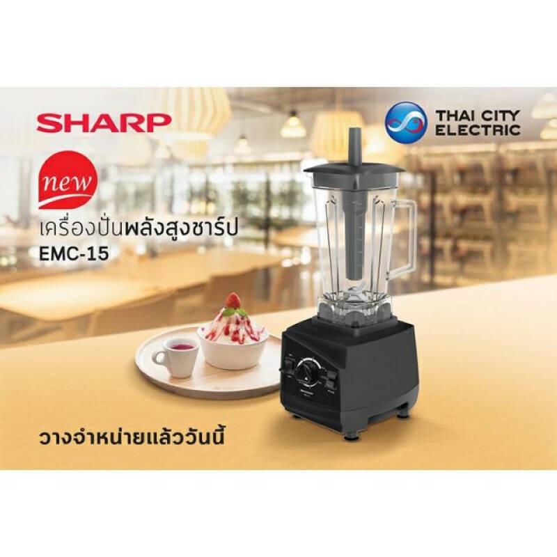 Sharp ชาร์ป Blenders เครื่องปั่น ความจุ 2 ลิตร รุ่น EMC-15 1,200 วัตต์ ปรับความเร็วได้ 6 ระดับ ...