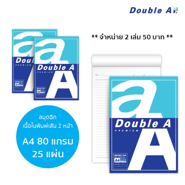 Double A Notepad สมุดรายงาน สมุดฉีก A4 80 แกรม 25 แผ่น พิมพ์เส้นสองหน้า ...