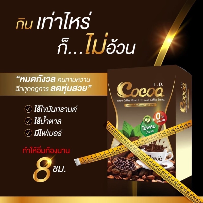 โกโก้แม่ตั๊ก 1 แถม 1 LD Cocoa กาแฟผสมโกโก้ ลดน้ำหนัก แบรนด์แม่ตั๊ก ของแท้100% | Shopee Thailand