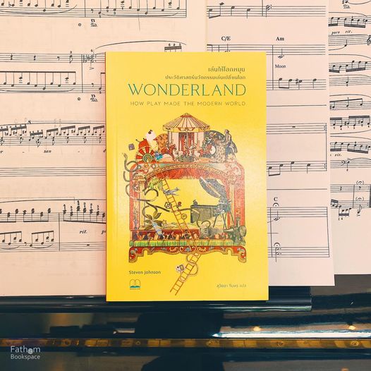 Fathom_ เล่นให้โลกหมุน: ประวัติศาสตร์นวัตกรรมเล่นเปลี่ยนโลก Wonderland ...