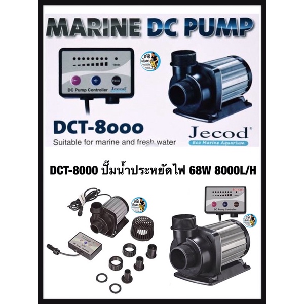 DCT-8000 ปั๊มน้ำประหยัดไฟ 68W 8000L/H มีแผงควบคุมอัตราการไหลของน้ำJEBAO DCT8000 ใช้จุ่มน้ำ ...