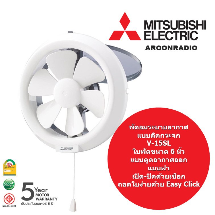 MITSUBISHI พัดลมระบายอากาศแบบดูดออก ติดกระจก 6/8 นิ้ว รุ่น V-15SL6T ...