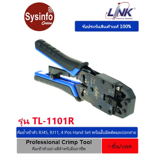 คีมเข้าหัวแลน ยี่ห้อ LINK รุ่น TL-1101R Professional Crimp Tool RJ45 ...