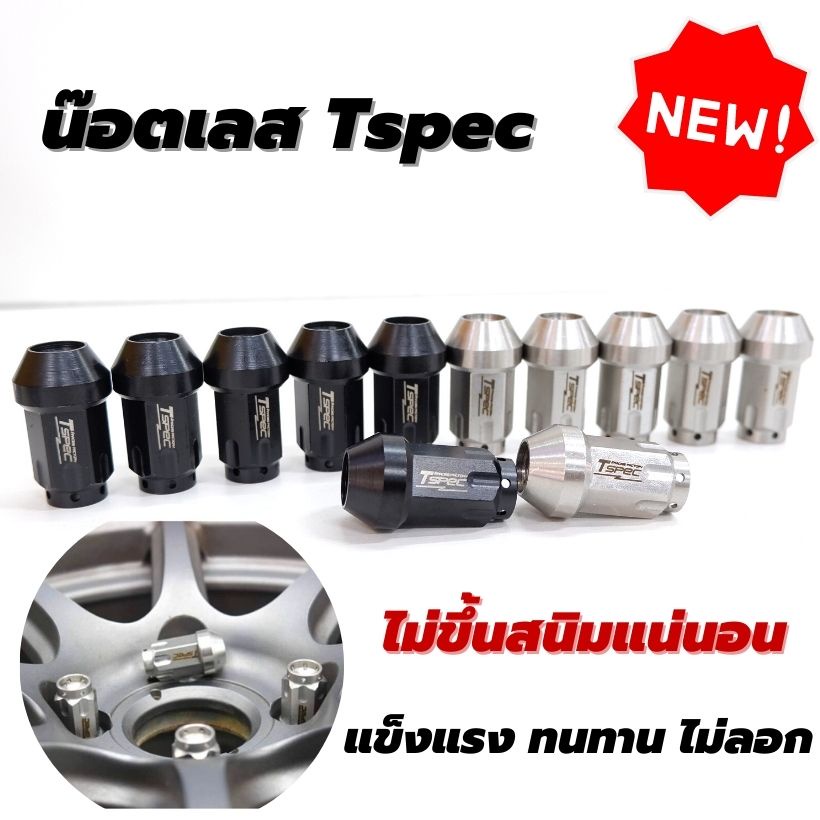 น๊อตล้อสแตนเลส Tspec มี 2 สีให้เลือก ดำ & เงิน เเข็งแรง ทนทาน ที่สำคัญ ไม่ขึ้นสนิม (ราคา1กล่อง ...
