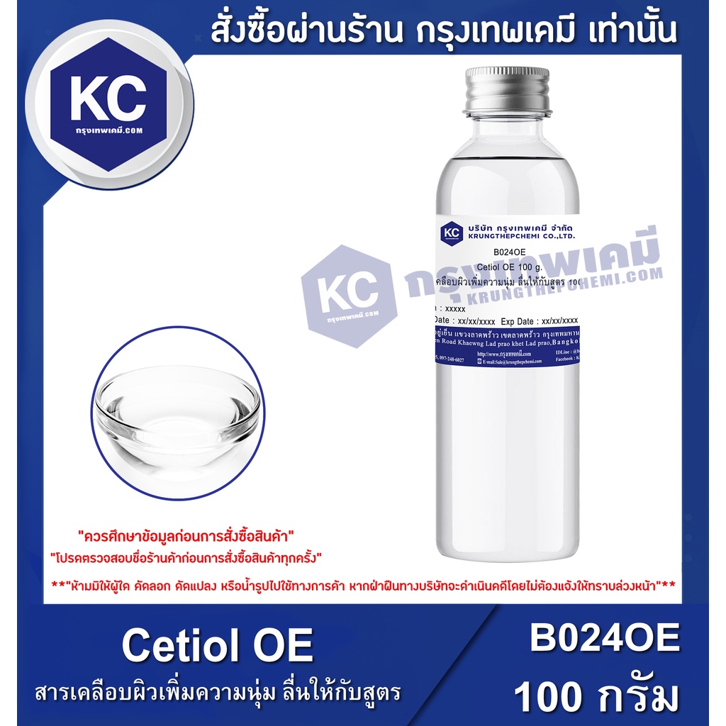 B024OE-100G Cetiol OE : สารเคลือบผิวเพิ่มความนุ่ม ลื่นให้กับสูตร 100 ...