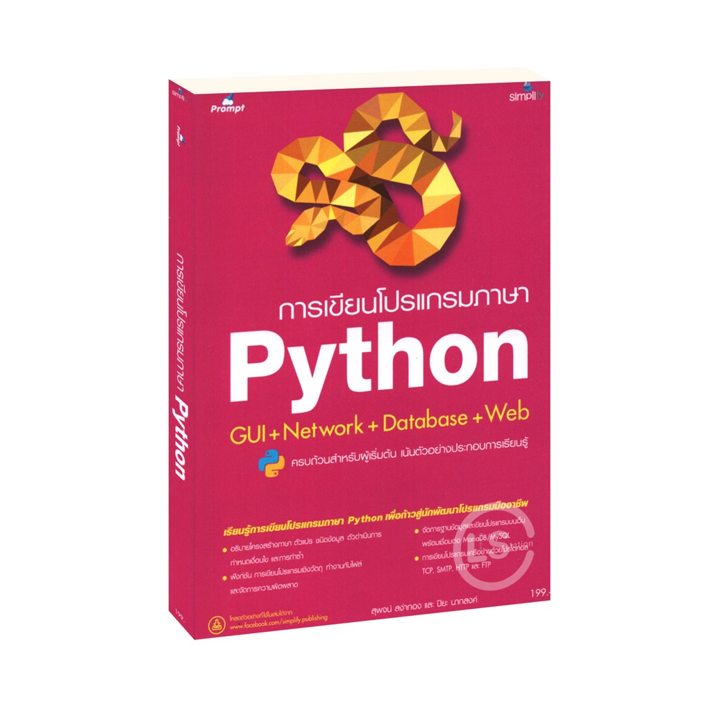Learning Station - หนังสือการเขียนโปรแกรมภาษา Python:GUI+Network ...