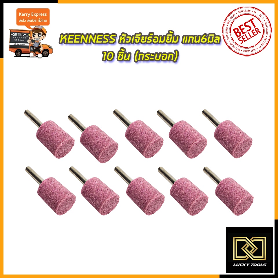 KEENNESS ชุดหัวเจียร์อมยิ้ม แกน6มิล แพ็ค10ชิ้น(กระบอก) | Shopee Thailand