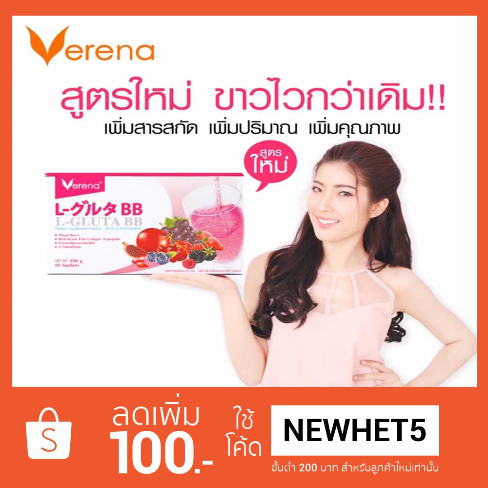 Verena L-Gluta BB เวอรีน่าแอกลูต้าบีบี | Shopee Thailand