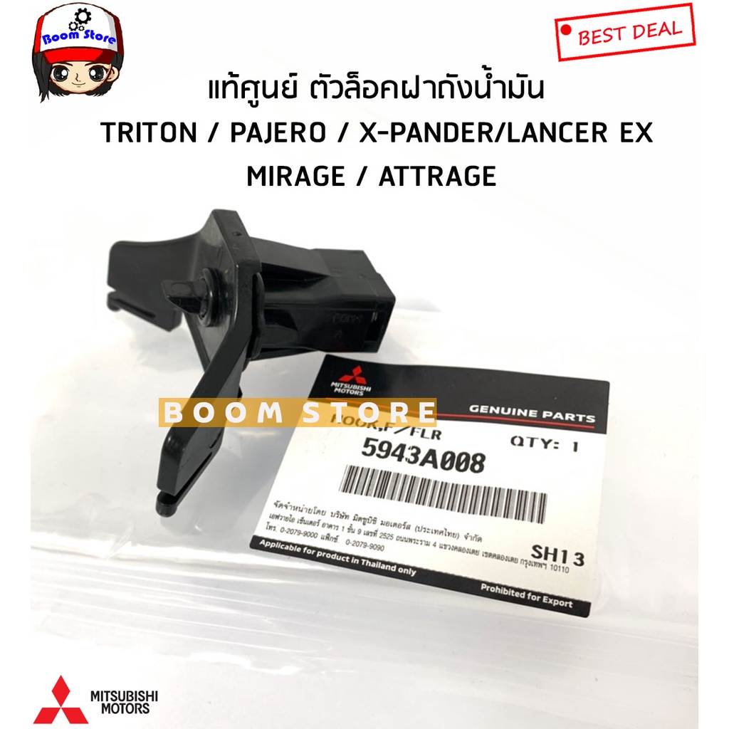 MITSUBISHI แท้ศูนย์ ตัวล็อคฝาถังน้ำมัน TRITON / PAJERO / X-PANDER ...
