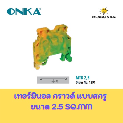 ONKA เทอร์มินอลบล็อก เทอร์มินอล กราวด์ แบบสกรู ขนาด 2.5 SQ.mm (Screwed ...