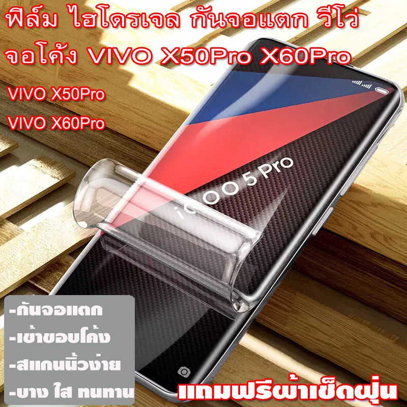 ไฮโดรเจลฟิล์มจอโค้ง VIVO X50Pro X60Pro กันรอย กันกระแทก กันจอแตก | Shopee Thailand
