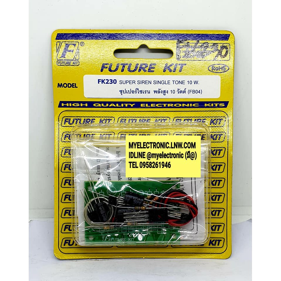 FUTURE KIT FK230 ชุด คิท วงจร ซุปเปอร์ ไซเรน พลังสูง 10 วัตต์ ยังไม่ ...