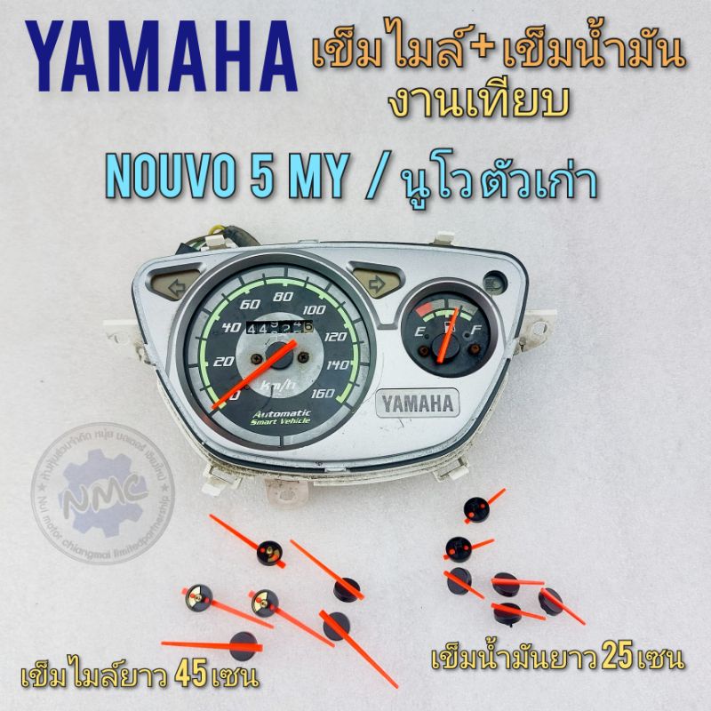 เข็มไมล์ เข็มน้ำมัน นูโว นูโว 5my nouvo 5my | Shopee Thailand